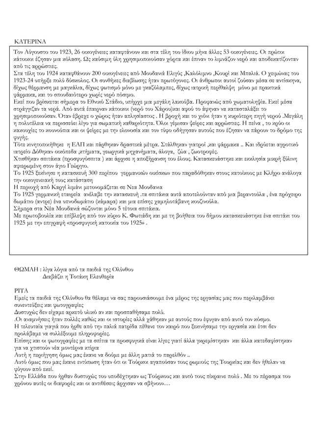 κειμενο της παρουσιασης προσφυγοσπιτα | PDF