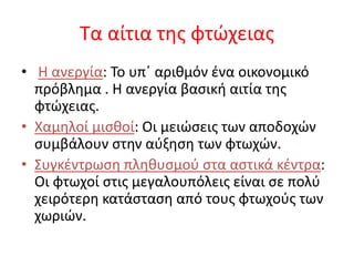 η φτωχεια | PPTX