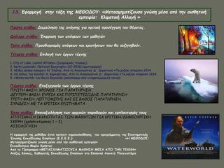 εγώ, το περιβάλλον και οι γύρω μου | PPT