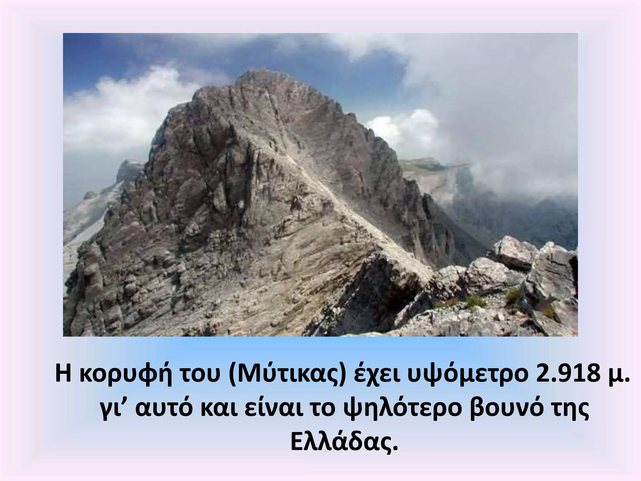 ΟΛΥΜΠΟΣ | PPTX