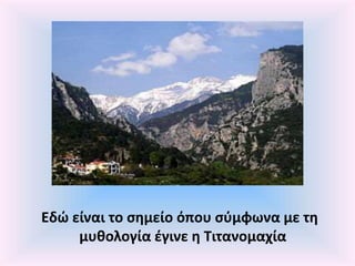 ΟΛΥΜΠΟΣ | PPTX