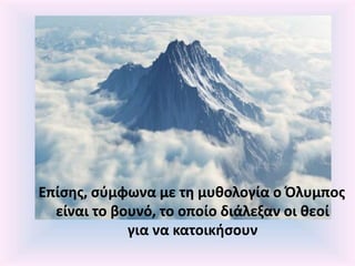ΟΛΥΜΠΟΣ | PPTX