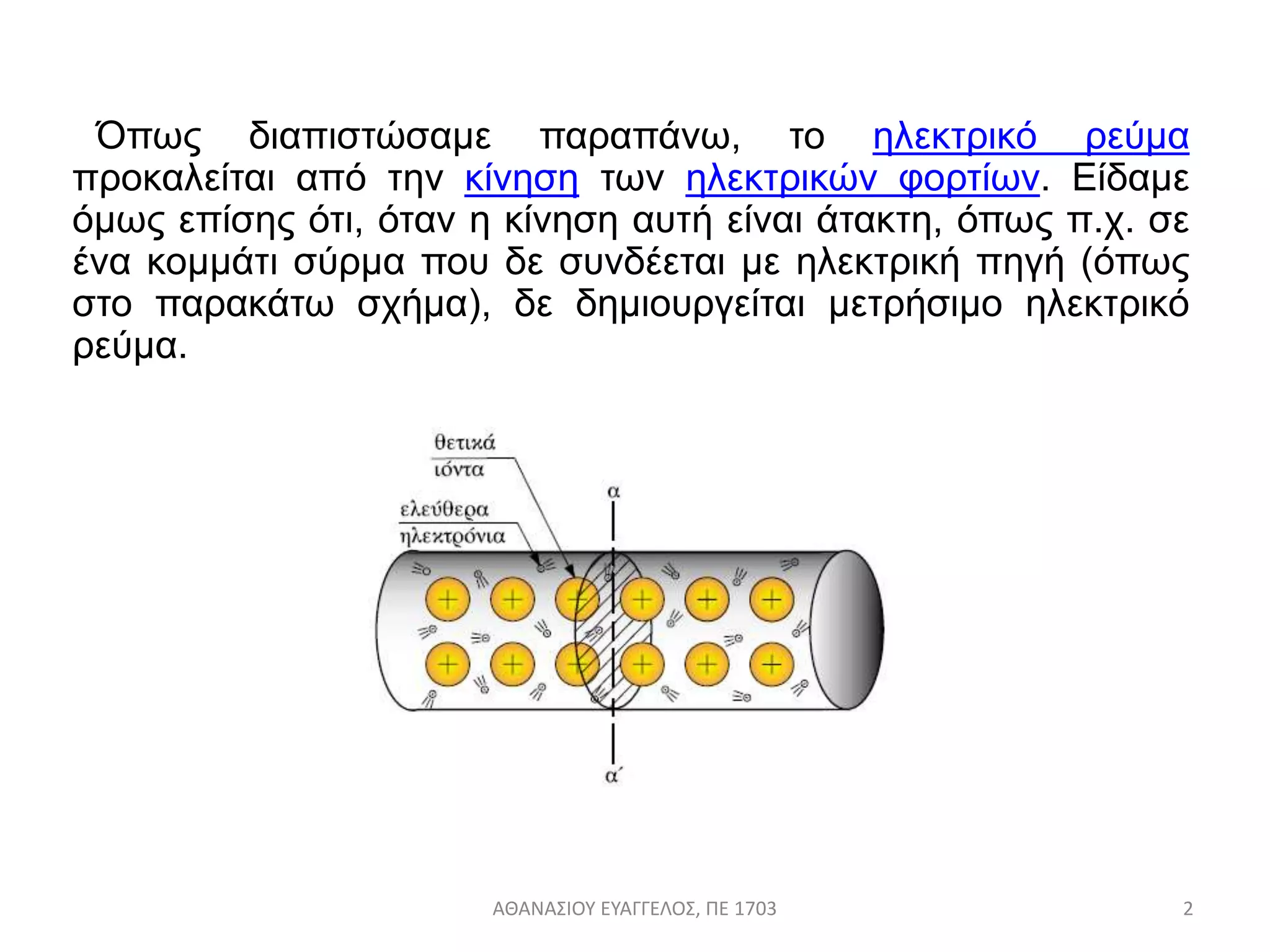 Ένταση ηλεκτρικού ρεύματος | PPT