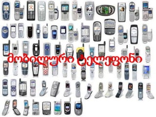 მობილური ტელეფონი | PPT