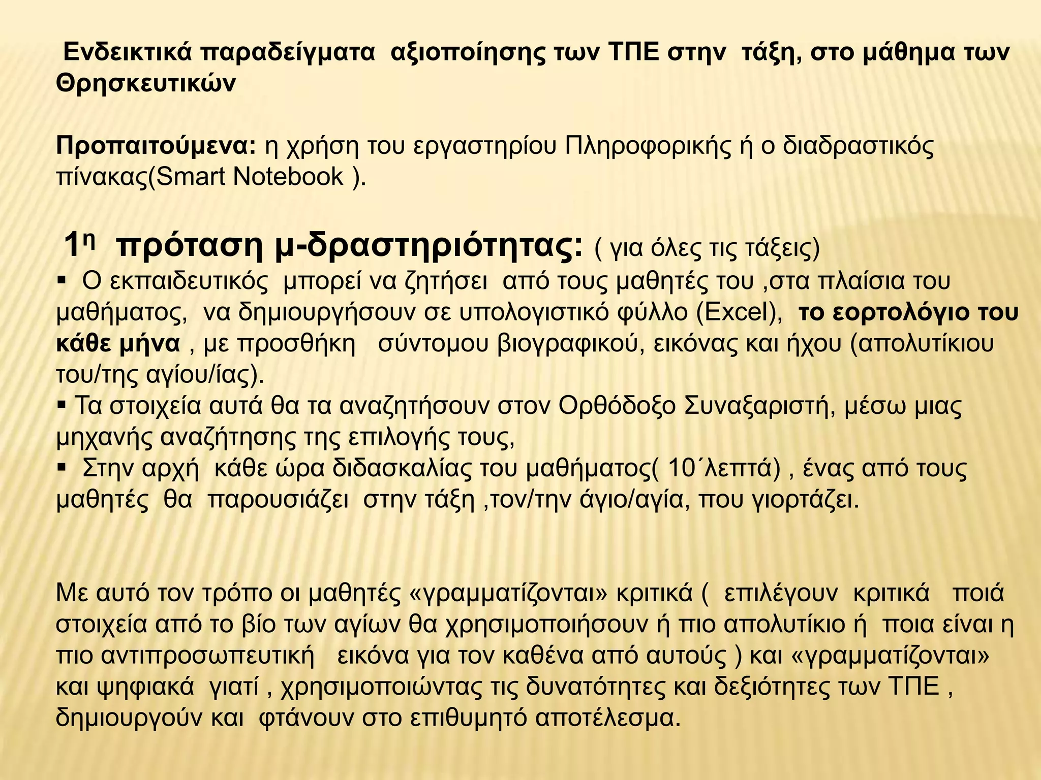 αξιοποίηση τπε στο μάθημα των θρησκευτικών | PPT