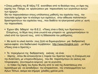 αξιοποίηση τπε στο μάθημα των θρησκευτικών | PPT