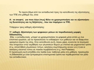 αξιοποίηση τπε στο μάθημα των θρησκευτικών | PPT