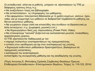 αξιοποίηση τπε στο μάθημα των θρησκευτικών | PPT