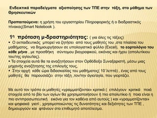 αξιοποίηση τπε στο μάθημα των θρησκευτικών | PPT