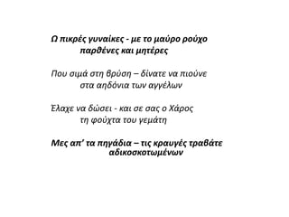 Ο ΘΡΗΝΟΣ ΤΗΣ ΜΑΝΑΣ | PPT