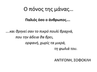 Ο ΘΡΗΝΟΣ ΤΗΣ ΜΑΝΑΣ | PPT