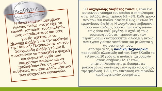 ΑΓΩΓΗ ΥΓΕΙΑΣ "ΚΑΡΑΜΑΝΔΑΝΕΙΟ Γ.Ν.Π.ΠΑΤΡΩΝ" | PPT