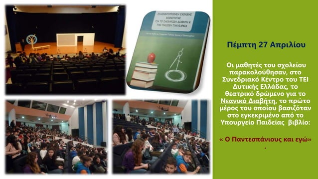 ΑΓΩΓΗ ΥΓΕΙΑΣ "ΚΑΡΑΜΑΝΔΑΝΕΙΟ Γ.Ν.Π.ΠΑΤΡΩΝ" | PPT | Free Download