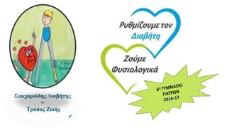 ΑΓΩΓΗ ΥΓΕΙΑΣ "ΚΑΡΑΜΑΝΔΑΝΕΙΟ Γ.Ν.Π.ΠΑΤΡΩΝ" | PPT