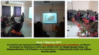 ΑΓΩΓΗ ΥΓΕΙΑΣ "ΚΑΡΑΜΑΝΔΑΝΕΙΟ Γ.Ν.Π.ΠΑΤΡΩΝ" | PPT