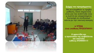 ΑΓΩΓΗ ΥΓΕΙΑΣ "ΚΑΡΑΜΑΝΔΑΝΕΙΟ Γ.Ν.Π.ΠΑΤΡΩΝ" | PPT