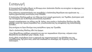 β’ περιοδεία του Αποστόλου Παύλου | PPTX