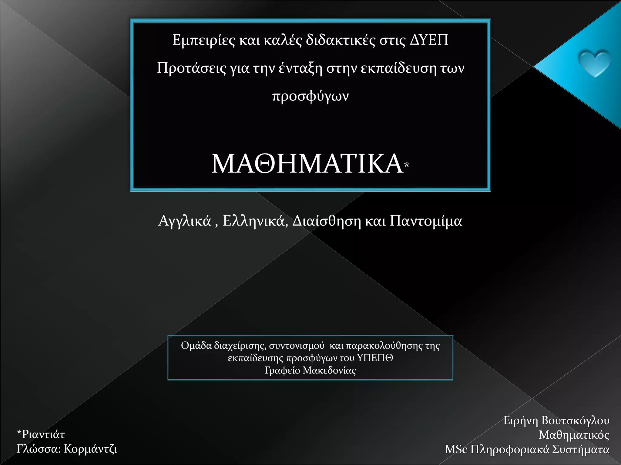 Μαθηματικά: Εκπαίδευση Προσφύγων 2016 - 2017 | PPTX