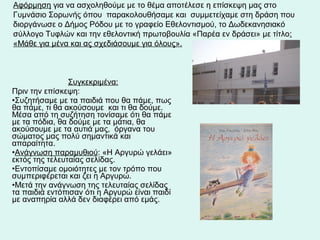 Πολιτιστικό πρόγραμμα: "Όλοι διαφορετικοί όλοι ίδιοι: Μάθε για μένα κι ...