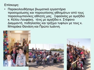 Πολιτιστικό πρόγραμμα: "Όλοι διαφορετικοί όλοι ίδιοι: Μάθε για μένα κι ...