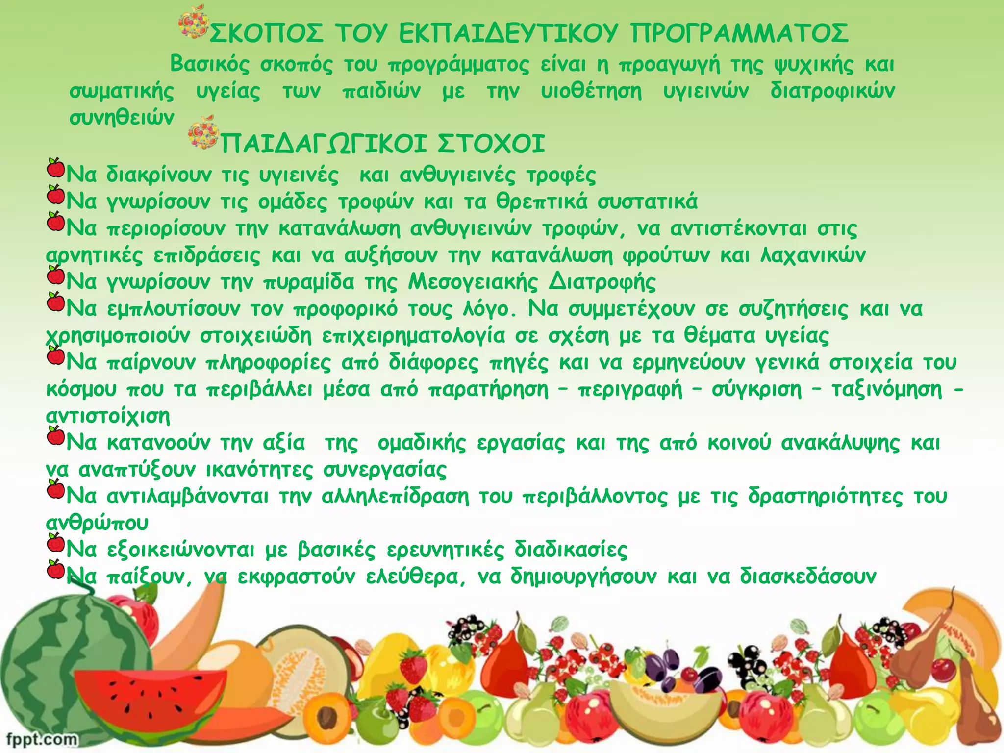 "Τρέφομαι υγιεινά...σώμα και δόντια να έχω γερά!!!" | PPT