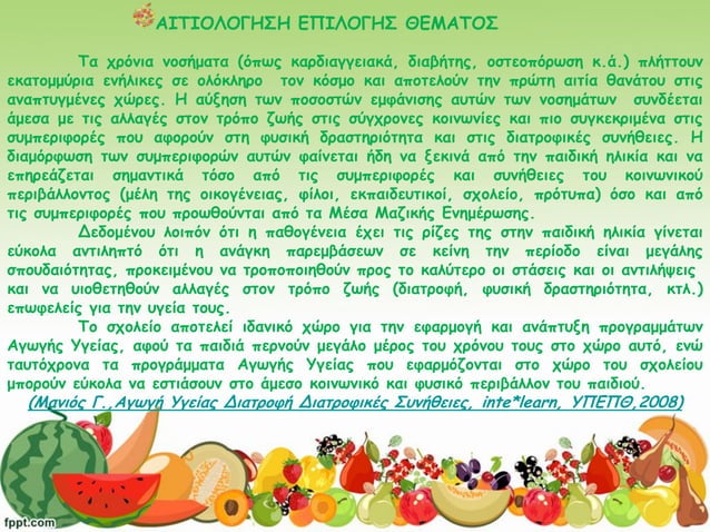 "Τρέφομαι υγιεινά...σώμα και δόντια να έχω γερά!!!" | PPT