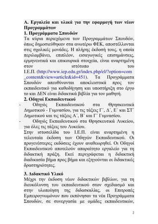 οδηγίες για τη διδασκαλία των θρησκευτικών στο δημοτικό | PDF