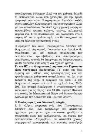 οδηγίες για τη διδασκαλία των θρησκευτικών στο δημοτικό | PDF
