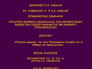 πιλοτικη εφαρμογη νεων απ θρησκευτικων | PPT