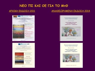 πιλοτικη εφαρμογη νεων απ θρησκευτικων | PPT