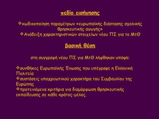 πιλοτικη εφαρμογη νεων απ θρησκευτικων | PPT