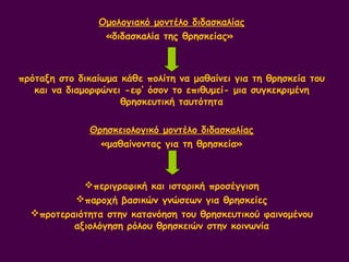 πιλοτικη εφαρμογη νεων απ θρησκευτικων | PPT