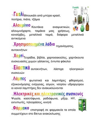 τα οφέλη της ανακύκλωσης | PDF