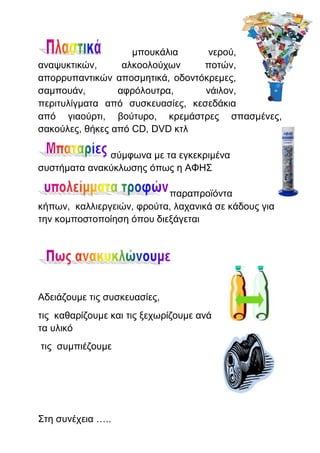 τα οφέλη της ανακύκλωσης | PDF