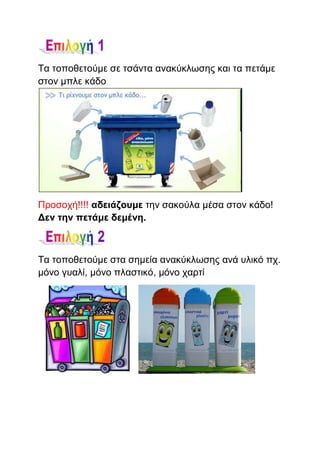 τα οφέλη της ανακύκλωσης | PDF