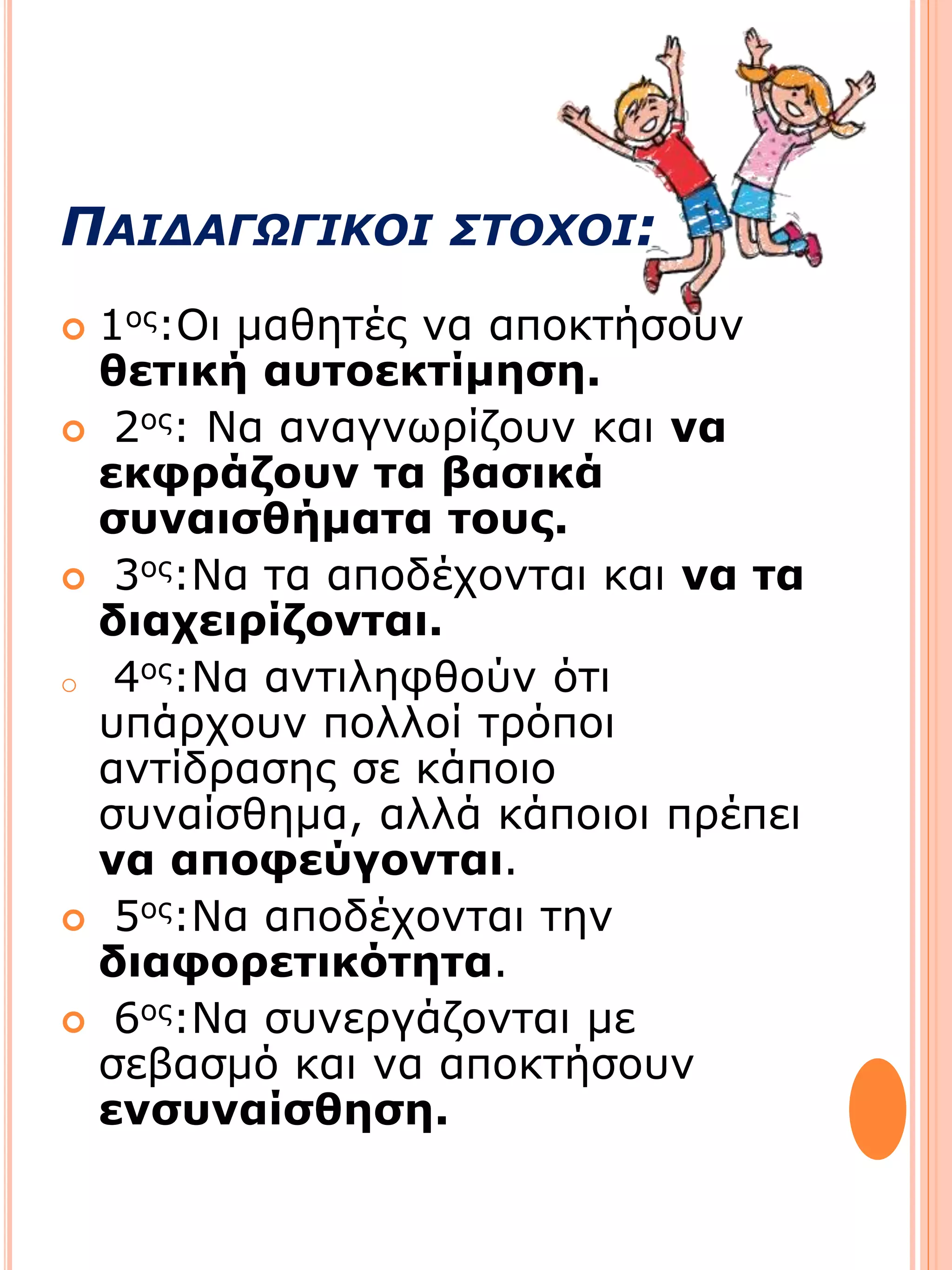 αισθάνομαι, άρα υπάρχω | PDF
