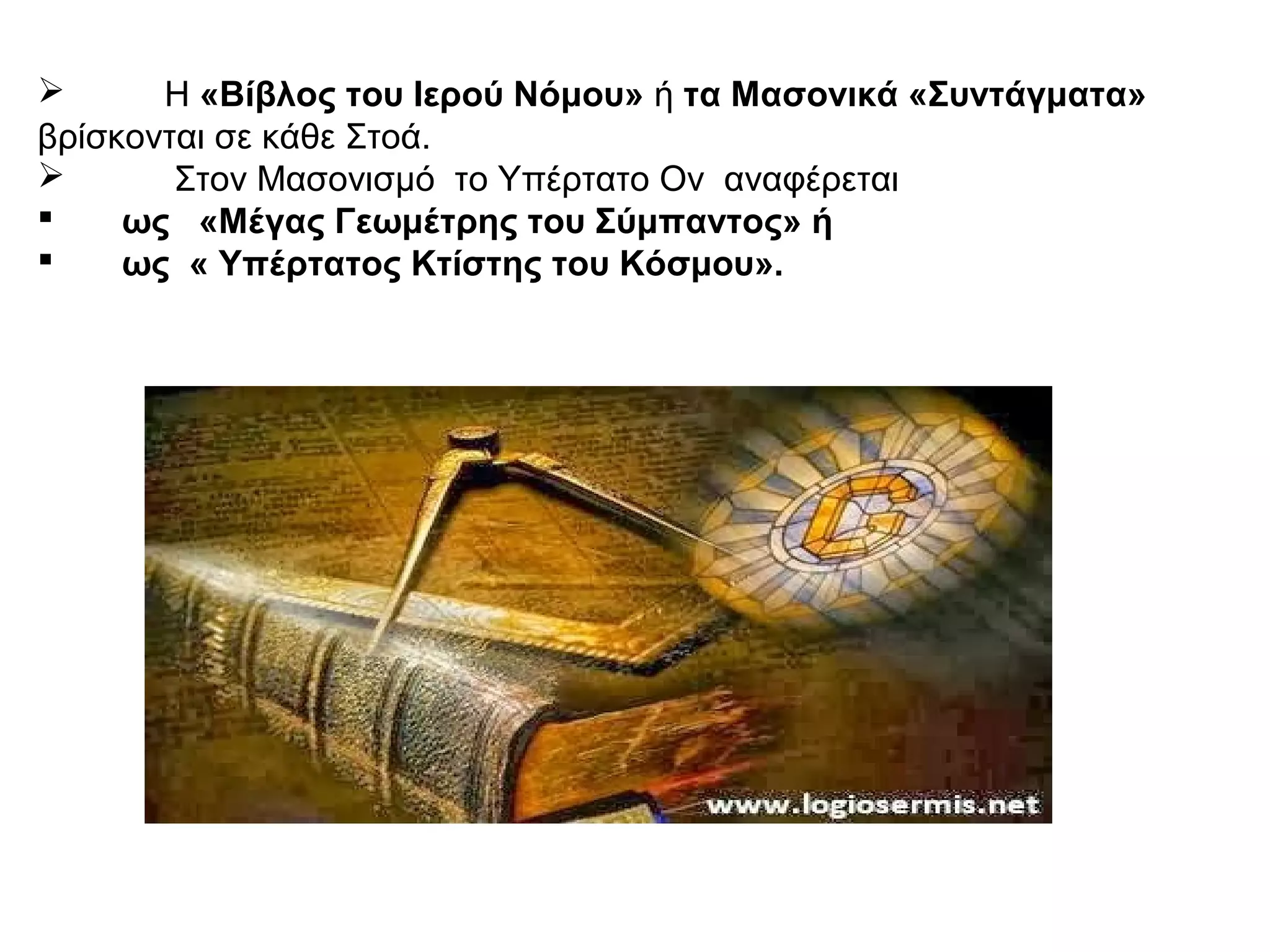 Μασονία - Σατανισμός | PPT