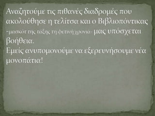 παρουσίαση με τον βιβλιοποντικα συντροφια μαθαίνουμε για τη γραφη | PPTX