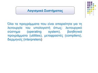 λογισμικο | PPT
