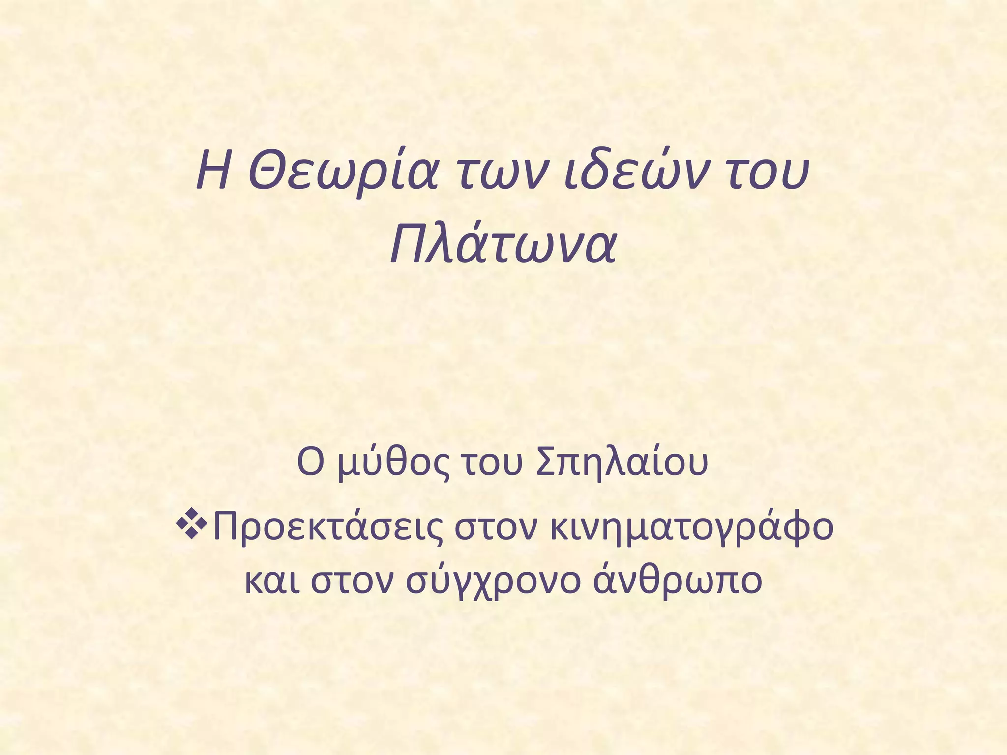 Η Θεωρία των Ιδεών του Πλάτωνα | PPTX