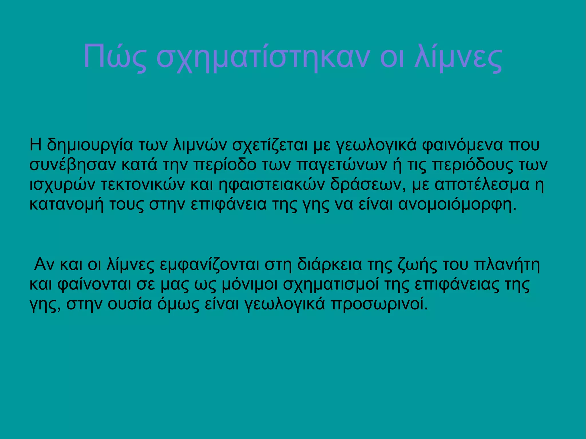 Σχηματισμος λιμνων | PPT