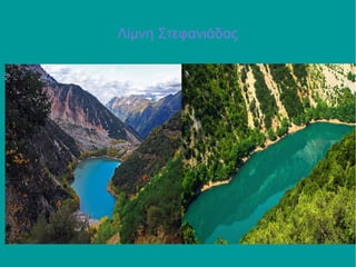Σχηματισμος λιμνων | PPT