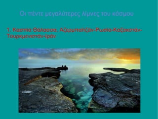 Σχηματισμος λιμνων | PPT