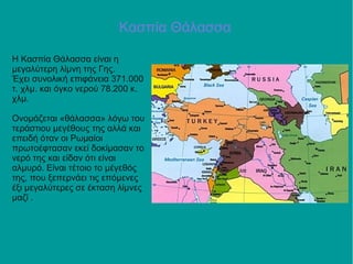 Σχηματισμος λιμνων | PPT