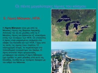 Σχηματισμος λιμνων | PPT