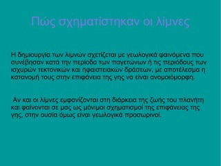 Σχηματισμος λιμνων | PPT