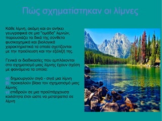 Σχηματισμος λιμνων | PPT