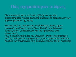 Σχηματισμος λιμνων | PPT