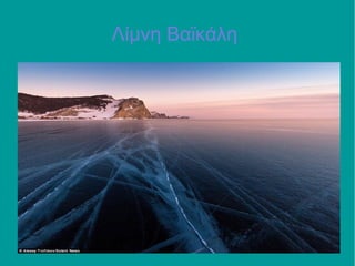 Σχηματισμος λιμνων | PPT