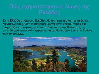 Σχηματισμος λιμνων | PPT
